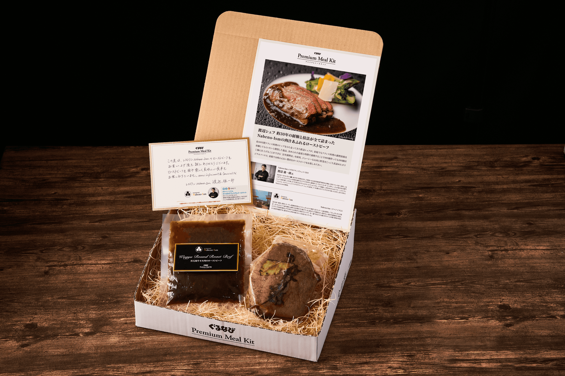 Nabeno-Ism：黒毛和牛モモ肉のローストビーフ – ぐるなび Premium Meal Kit（プレミアムミールキット）